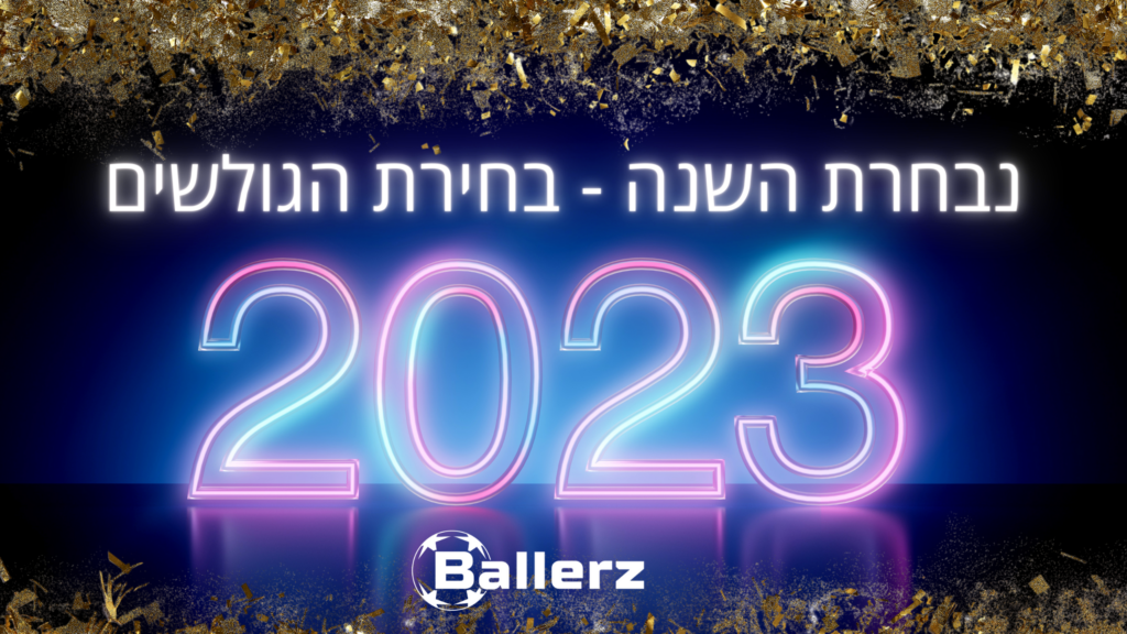 נבחרת השנה 2023 של Ballerz – בחירת הגולשים – Ballerz | פלטפורמת הכדורגל של ישראל