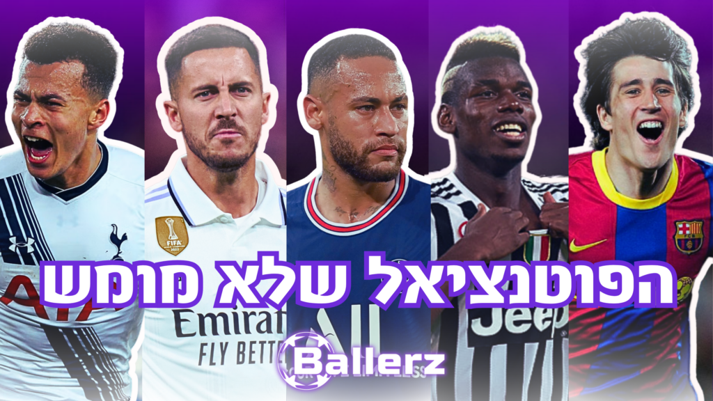 הפוטנציאל שלא מומש | חמשת הפספוסים הגדולים ב-15 השנים האחרונות – Ballerz | פלטפורמת הכדורגל של ישראל