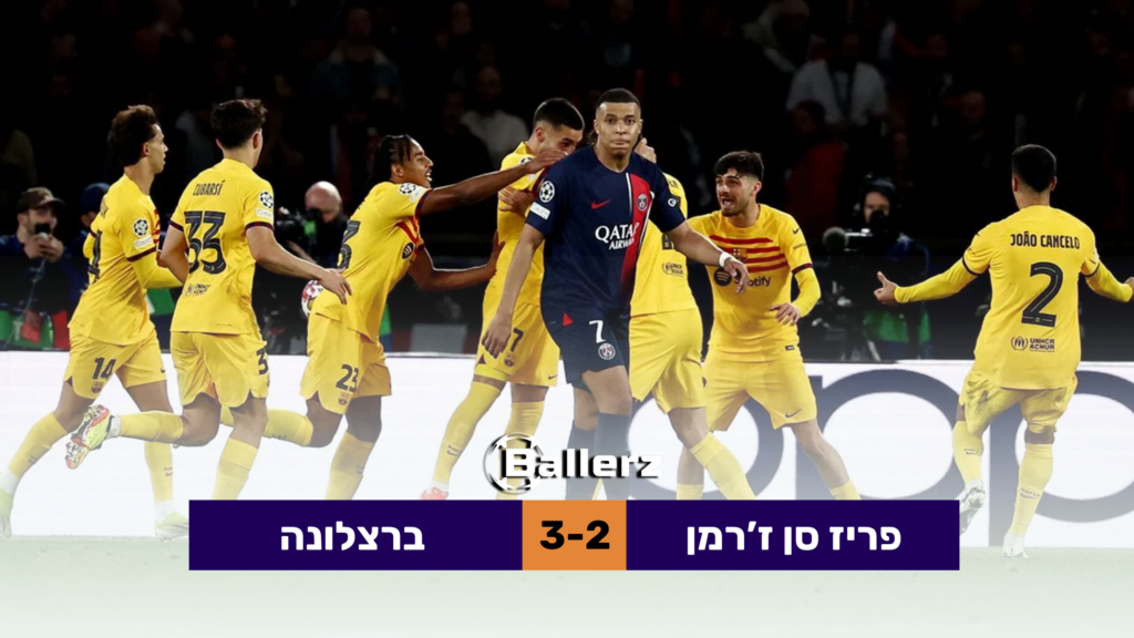 סוף סוף ברצלונה: בארסה 3-2 פ.ס.ז’ – Ballerz | פלטפורמת הכדורגל של ישראל