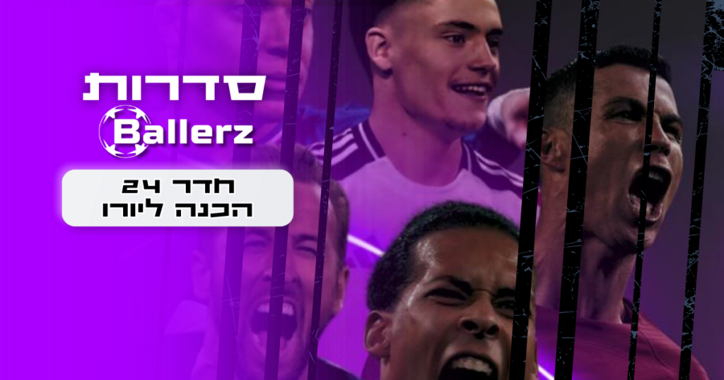 Ballerz | פלטפורמת הכדורגל של ישראל – פלטפורמת הכדורגל של ישראל