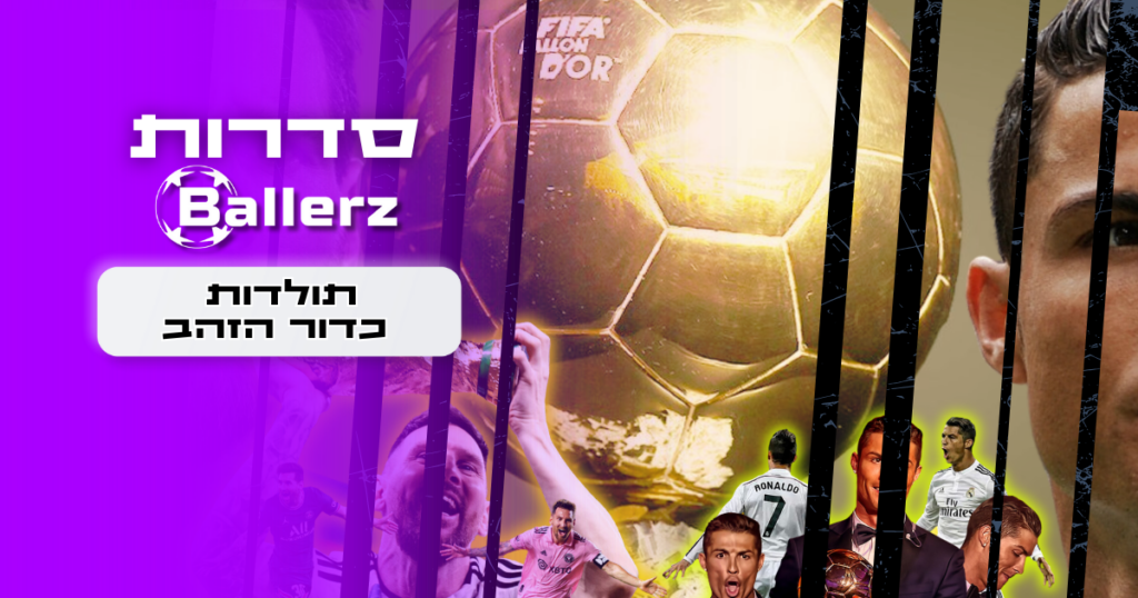 Ballerz | פלטפורמת הכדורגל של ישראל – פלטפורמת הכדורגל של ישראל