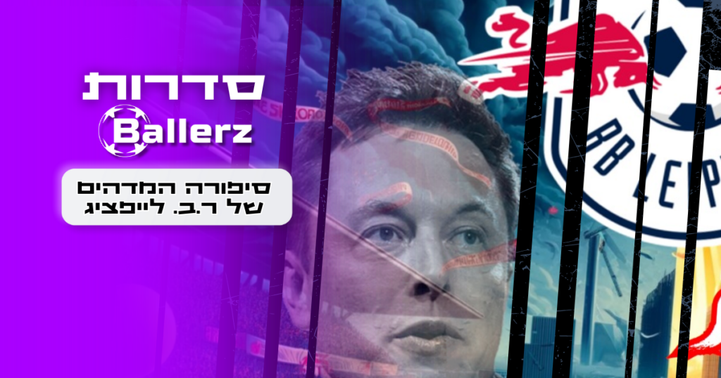 Ballerz | פלטפורמת הכדורגל של ישראל – פלטפורמת הכדורגל של ישראל