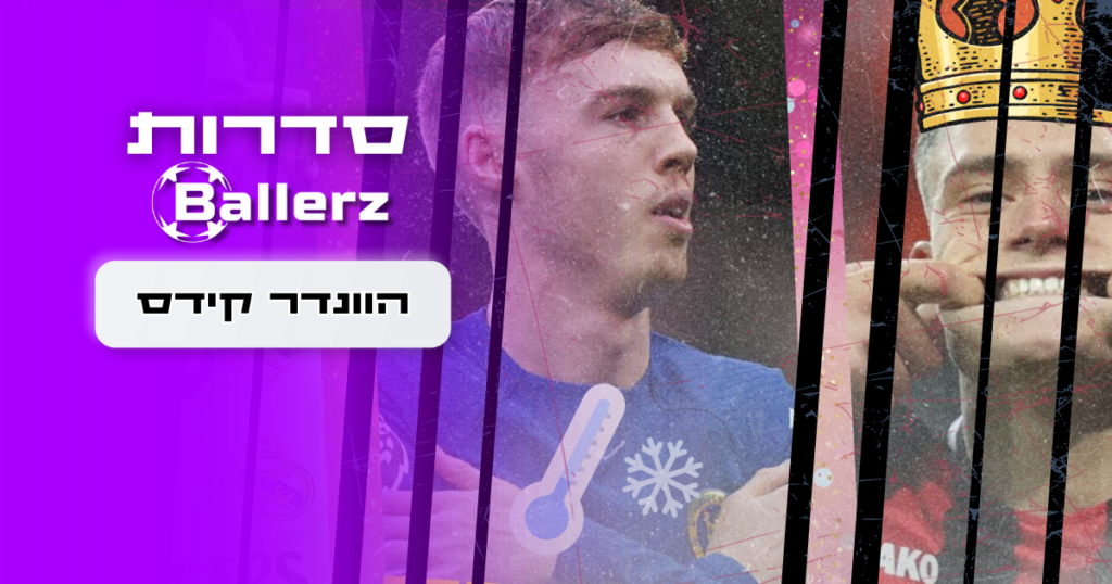 Ballerz | פלטפורמת הכדורגל של ישראל – פלטפורמת הכדורגל של ישראל